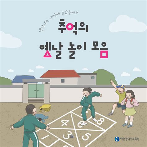 대전광역시교육청 응답하라 어린 시절 추억의 그때 그 놀이🙌 옛날에는 어떻게 놀았을까🤔 동네 Facebook