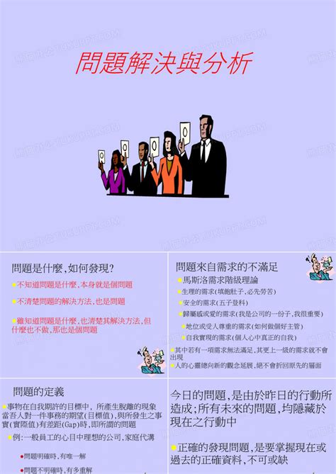 问题解决与分析ppt模板下载编号qzkknypr熊猫办公