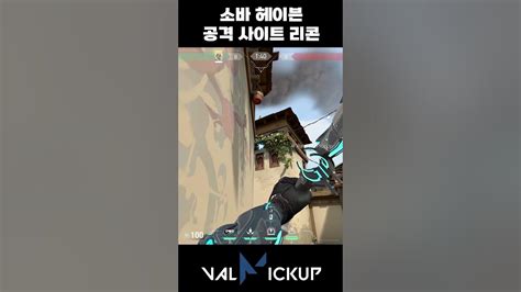 헤이븐 소바 공격 사이트 진입 정찰용 화살 발로란트 Youtube
