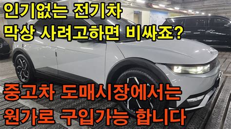 전기차 많이 비싸죠 이미 중고차 시장에 있는 차량들은 매입원가가 비싸기 때문입니다 중고차 도매시장에서는 시세반영을 바로 하기기때문에 그만큼 정확하고 합리적인 가격이