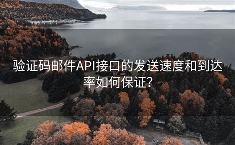 验证码邮件api接口的发送速度和到达率如何保证？ 外贸邮件群发软件哪个好 115shop博客