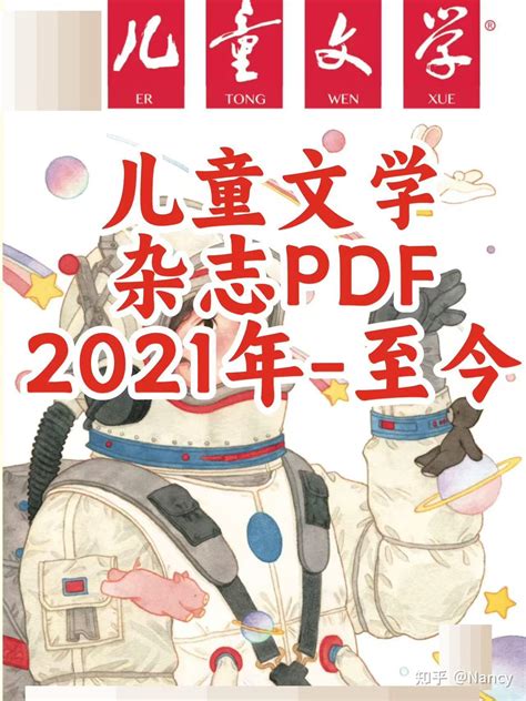 《儿童文学》杂志pdf 电子版 2021年 2025年 知乎