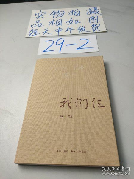 我们仨杨绛 著孔夫子旧书网