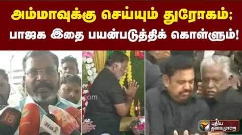 அம்மாவுக்கு செய்யும் துரோகம் பாஜக இதை பயன்படுத்திக்கொள்ளும் திருமாவளவன் Admk Ops Eps