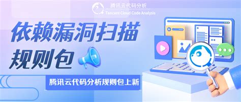 【腾讯云代码分析】依赖漏洞扫描规则包 · tencent codeanalysis · discussion 547 · github