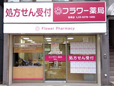 お店を探す フラワー薬局グループ サンハルク株式会社