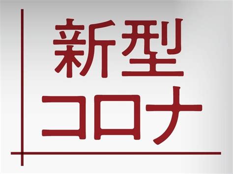 県内コロナ感染者数、前週から減少も依然多く（9月15日～21日）｜北日本新聞webunプラス