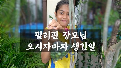 필리핀 장모님이 처갓집에서 오시자마자 생긴 일 YouTube