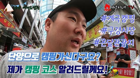 단양 계곡 캠핑코스 알려드립니다 단양 구경시장 온달관광지 남천야영장 Youtube