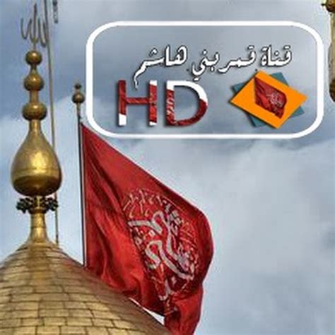 قمر بني هاشم Youtube
