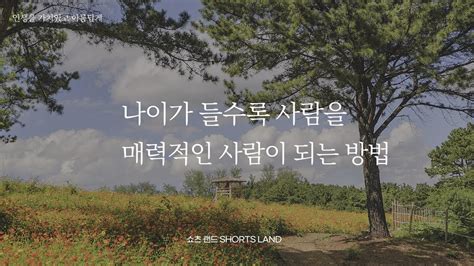 나이가 들수록 매력적인 사람이 되는 방법 Youtube