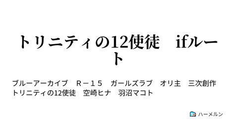 トリニティの12使徒 Ifルート ハーメルン