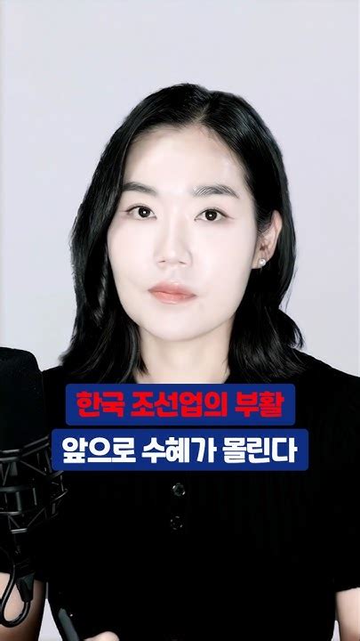 한국 조선업의 부활 앞으로 수혜가 몰린다 박수민 Youtube