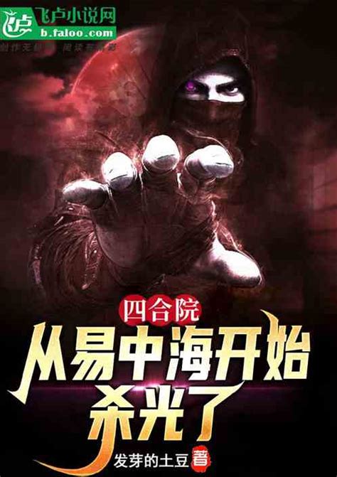 四合院：从易中海开始，杀光了 发芽的土豆小说 全本小说下载 飞卢小说网