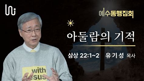 예수동행집회 L 유기성목사 20230216목 L 삼상221~2 L 아둘람의 기적 Youtube