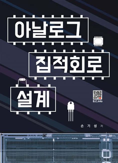 아날로그 집적회로 설계 예스24