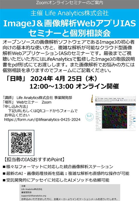 ImageJ画像解析WebアプリIASセミナーと個別相談会LifeAnalytics