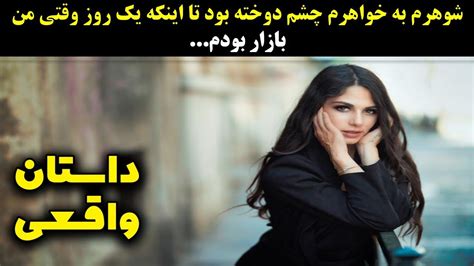 شوهرم به خواهرم چشم دوخته بود تا اینکه یک روز وقتی من بازار بودم، داستان واقعی Youtube