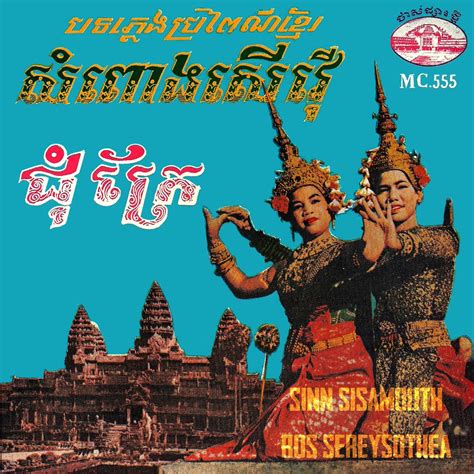 ‎ជុំក្រែ សំពោងសើវើ Single By Sinn Sisamouth And Ros Sereysothea On