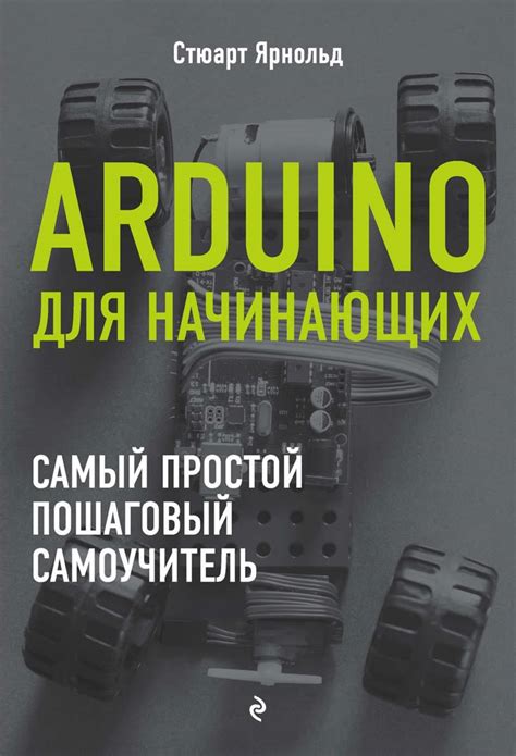 Сервис электронных книг 📚 ЛитРес предлагает скачать книгу 🠳 Arduino для ...