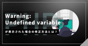 PHP から へ切替Warning Undefined variableが表示された場合の修正方法