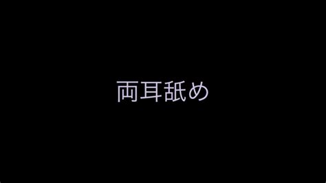 両耳舐め Asmr Twin Ear Eating Youtube
