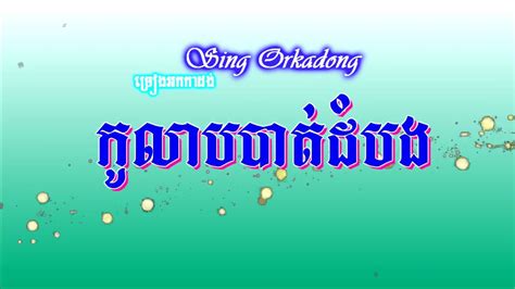 កូលាបបាត់ដំបង ភ្លេងសុទ្ធ Kolabbatombong Youtube