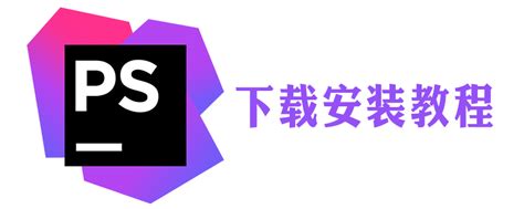 phpstorm在電腦上怎麼下載 phpstorm php中文網