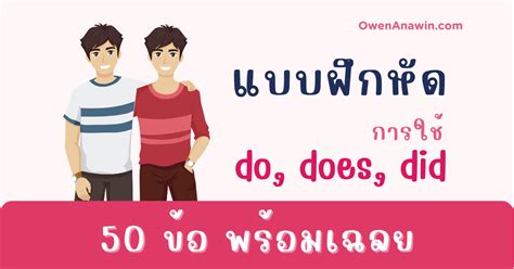 แบบฝึกหัด เรื่อง Verb To Do การใช้ Do Does Did 50 ข้อ พร้อมเฉลย