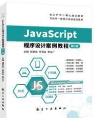 JavaScript程序设计案例教程胡梦杰李再友李文广主编课后习题答案解析