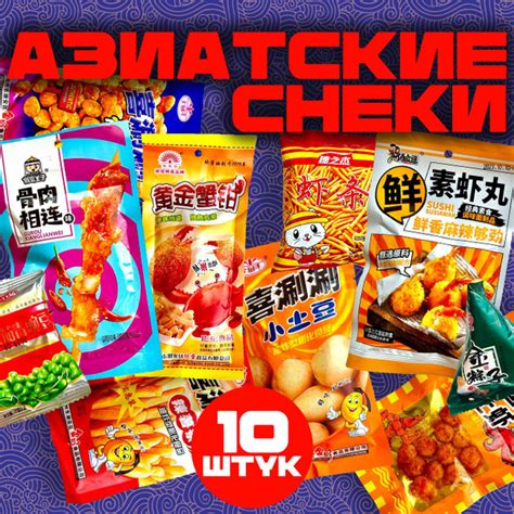 Снеки китайские 10 штук. Закуска к пиву из Азии, острые чипсы и снеки ...