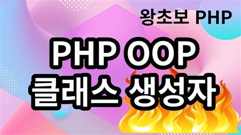 51 Php Oop 클래스 생성자 Youtube