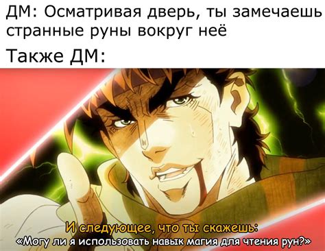ДМ Осматривая дверь ты замечаешь странные руны вокруг неё Также ДМ