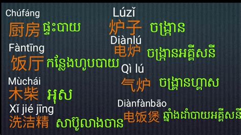 ផ្ទះបាយ厨房ep21日常生词rean Chen学中文19072023 Youtube
