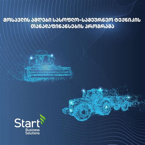 🟢 თუ თქვენი საქმიანობის სფერო მიეკუთვნება სასოფლო სამეურნეო ინდუსტრიას და… Start Business