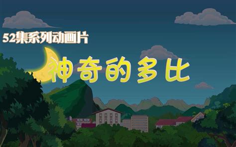 神奇的多比第28集 国创 全集 高清正版在线观看 Bilibili 哔哩哔哩