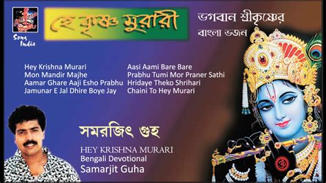 Shreekrishna Bhajan Samarjit Guha Bengali Devotional Songs Hey