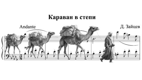 Караван в степи 🎵 Композитор Д Зайцев Ф но Youtube