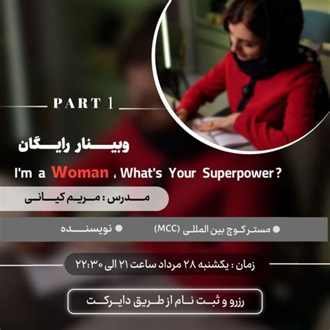 وبینار من یک زنم، قدرت ماورایی تو چیست؟ همین یکشنبه 28 مرداد ساعت 21 الی 2230 برای ثبت نام در