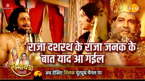 राजा दशरथ के राजा जनक के बात याद आ गईल Ramayan Katha Tilak Bhojpuri Youtube