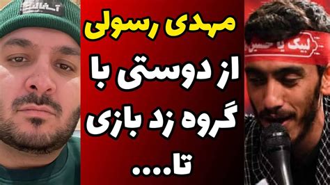 حقایق باورنکردنی مداح معروف مهدی رسولی از شهادت پدر تا کار بزرگی که برای مادرش انجام داد Youtube