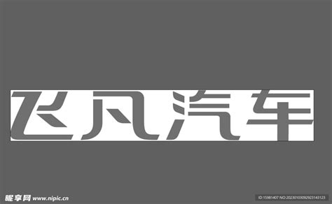飞凡汽车logo设计图 Logo设计 广告设计 设计图库 昵图网