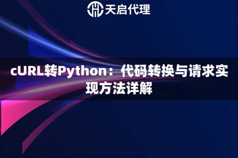 Curl转python：代码转换与请求实现方法详解 天启ip代理