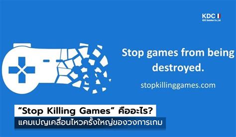 “stop Killing Games” คืออะไร ลงนามเกิน 1 ล้านรายชื่อแล้ว