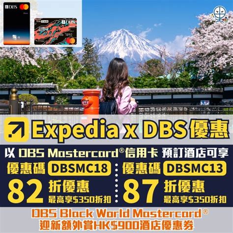 【expedia Dbs Mastercard® 信用卡 限時優惠】 入優惠碼預訂酒店享高達82折！ 里先生 Mr Miles