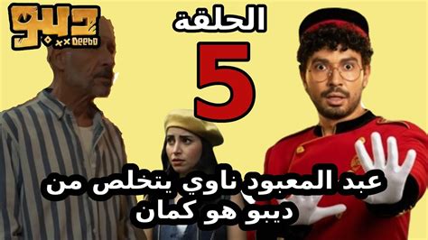 مسلسل ديبو الحلقة الخامسة 5 اعبد المعبود عايز يتخلص من ديبو لية Youtube