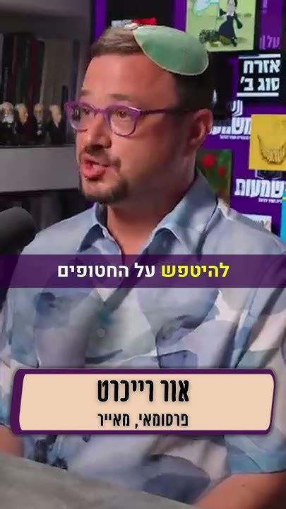 אור רייכרט מתפוצץ המיתוג שלהם לחטופים זה ברמת עבודה זרה 🎗 על