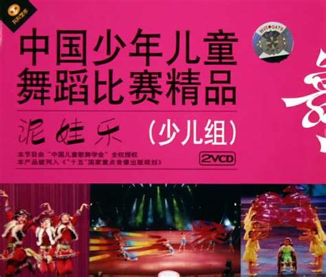 泥娃乐（少儿组）中国少年儿舞蹈比赛精品vcd百度百科
