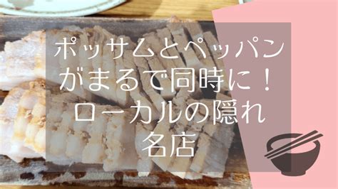 韓国でポッサム（보쌈）を楽しむなら絶対ここ！地元の人が並んででも食べるポッサム定食 カンコク暮らし