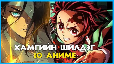 ХАМГИЙН ШИЛДЭГ 30 АНИМЕ ЦУВРАЛ Youtube